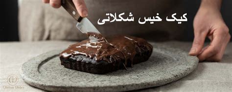 طرز تهیه کیک خیس شکلاتی کافی شاپی خوشمزه