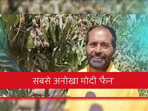 Pm मोदी का जबरा फैन प्रधानमंत्री के नाम पर रखा आम का नाम 2024 की है