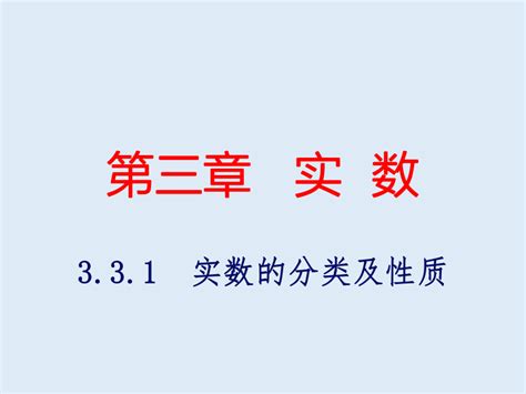 [数学]2022 2023学年湘教版数学 第3章 3 3 1实数的分类及性质 课件 共28张ppt 课件下载预览 二一课件通