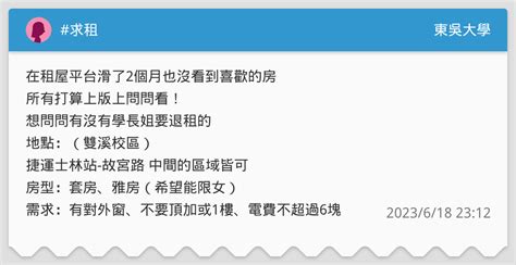 求租 東吳大學板 Dcard