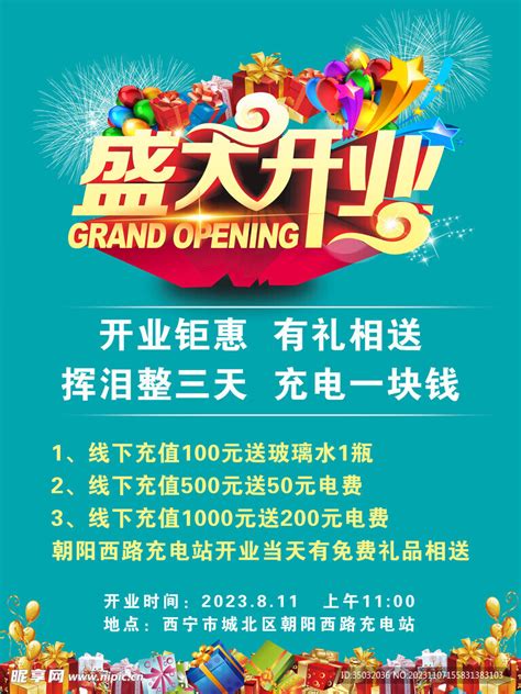 盛大开业活动海报设计图海报设计广告设计设计图库昵图网