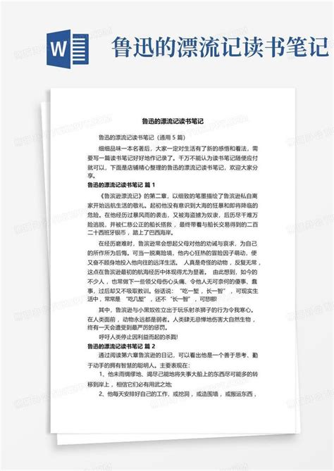 鲁迅的漂流记读书笔记 Word模板下载 编号qozpapgd 熊猫办公