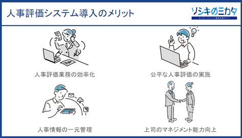 人事評価システムの主な機能や比較ポイント、おすすめツールを紹介 エンゲージメント製品比較サイト『ソシキのミカタ』