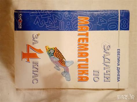 Задачи по математика за 4 клас Евелина Динева в Учебници учебни тетрадки в гр София