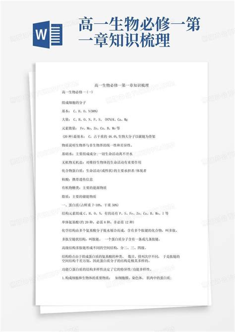 高一生物必修一第一章知识梳理word模板下载编号lvymkapy熊猫办公