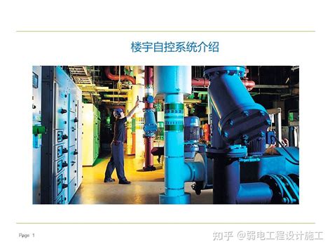 最全面的楼宇自控系统培训资料，弱电新人学习一下 知乎