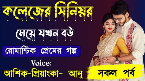 কলেজের সিনিয়র মেয়ে যখন বউ সকল পর্ব Love Story Voiceashik