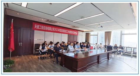 天健工程咨询有限公司召开2021年度质量管理工作会暨技术交流会议 天健工程咨询有限公司