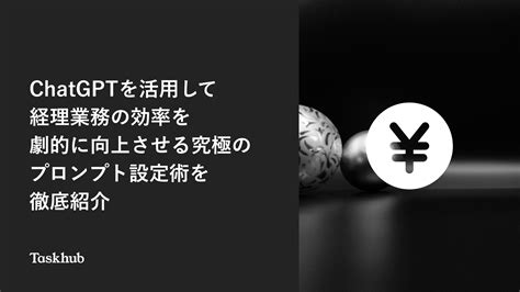 Chatgptで経理業務を効率化するプロンプト5選 Taskhub