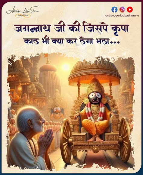 जगन्नाथ भगवान की कृपा से कोई भी उम्मीद कभी खत्म नहीं होती। उनके