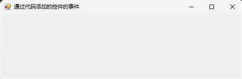 通过代码添加的控件的事件如何编写? Stephenyoung 博客园 通过代码添加的控件的事件如何编写? Stephenyoung 博客园