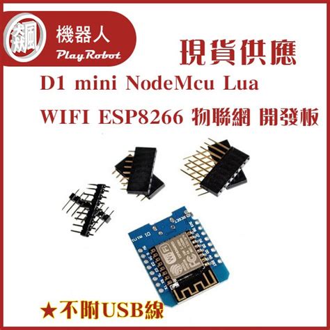 【飆機器人】d1 Mini Nodemcu Lua Wifi Esp8266 物聯網 開發板 蝦皮購物
