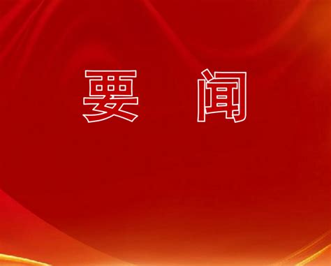 《求是》杂志发表习近平总书记重要文章《纵深推进全国统一大市场建设》 头条 资讯动态 安阳市工商业联合会