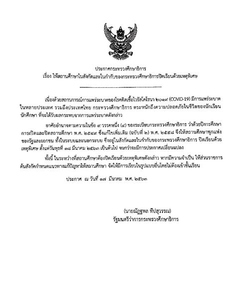 ศธ สั่งสถานศึกษาทั่วประเทศ ปิดเรียน 18 มีนาคม เป็นต้นไป สกัดโควิด 19