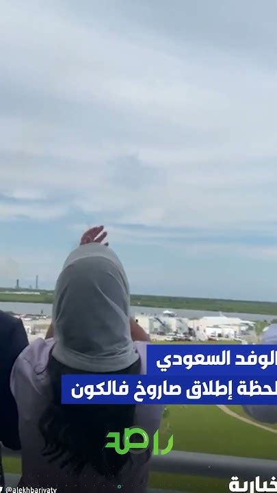 الوفد السعودي لحظة إطلاق صاروخ فالكون 9 نحو الفضاء Youtube
