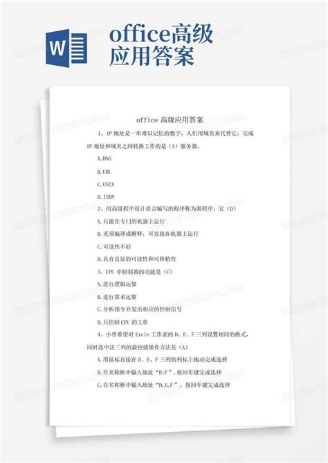 Office高级应用答案word模板下载编号lomywjxz熊猫办公