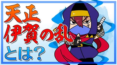 天正伊賀の乱って何織田軍を翻弄した伊賀の忍びたち YouTube