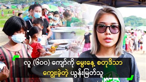 လူ ၆၀၀ ကျော်ကို မွေးနေ့ စတုဒိသာ ကျွေးခဲ့တဲ့ ယွန်းမြတ်သူ Youtube
