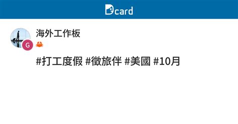 打工度假 徵旅伴 美國 10月 海外工作板 Dcard