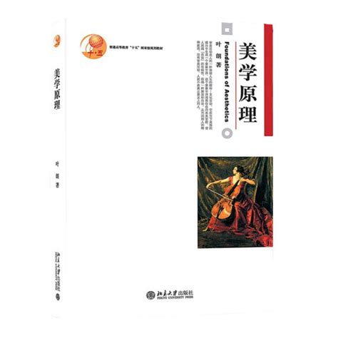 美学原理 叶朗 北京大学出版社 美学基础入门教程 美学教材 美学理论研究 考研用书 大学美学教程9787301047439虎窝淘