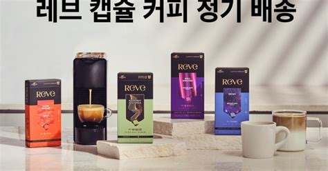 쟈뎅 레브 캡슐 커피 정기 배송 서비스 출시