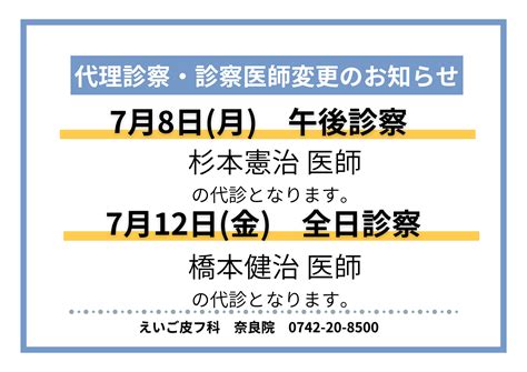 【奈良院】7月8日（月）午後診、7月12日（金）終日代理診察のご案内 えいご皮フ科news