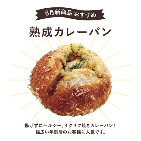 あん食パンの店 パンテス ⭐️6月新商品 おすすめ⭐️ 「熟成カレーパン」 揚げずにヘルシー、 サクサク焼きカレーパン！ 幅広い年齢層のお