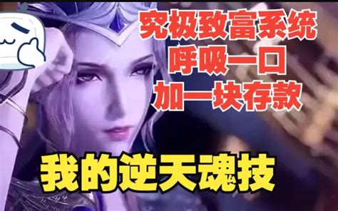 《逆天魂技》别人问的武魂都是秒天秒地秒空气，而我的确实每分每秒都能加一块钱！！ 喵影爱侃漫 喵影爱侃漫 哔哩哔哩视频