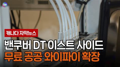 밴쿠버 다운타운 이스트사이드 무료 공공 와이파이 확장 브리티시 컬럼비아 주 Youtube