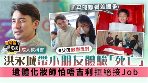 成人教科書│洪永城帶小朋友體驗「死亡」 遺體化妝師怕唔吉利拒絕接job