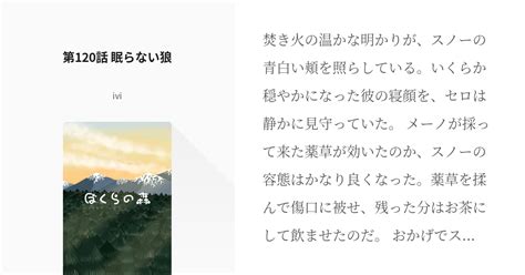7 第120話 眠らない狼 ぼくらの森 ―第四章 出会い― Iviの小説シリーズ Pixiv