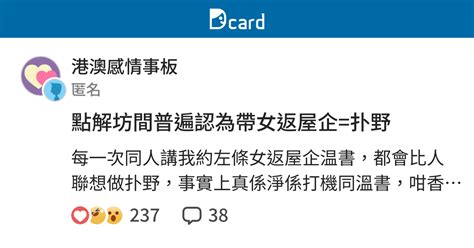點解坊間普遍認為帶女返屋企扑野 港澳感情事板 Dcard