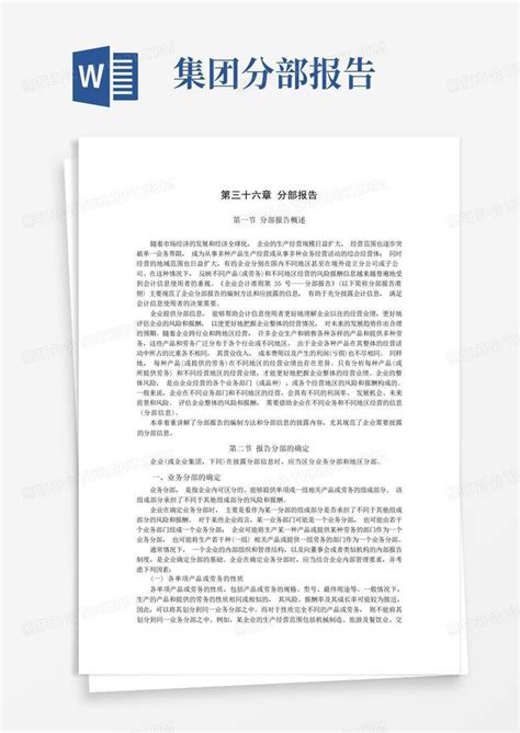 企业会计准则讲解 2008 第三十六章分部报告Word模板下载 编号qrpgmkbz 熊猫办公