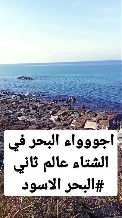 اجواء البحر في الشتاء عالم ثاني طرابزون الشمالالتركي البحرالاسود