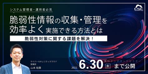 システム管理者・運用者必見 ～脆弱性対策に関する課題を解決！～ 脆弱性情報の収集・管理を効率よく実施できる方法とは