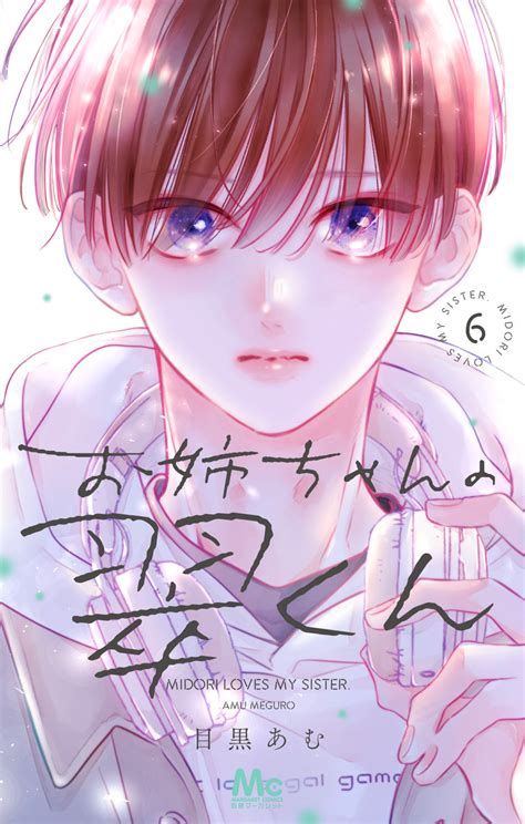 お姉ちゃんの翠くん 6目黒 あむ 集英社コミック公式 S MANGA
