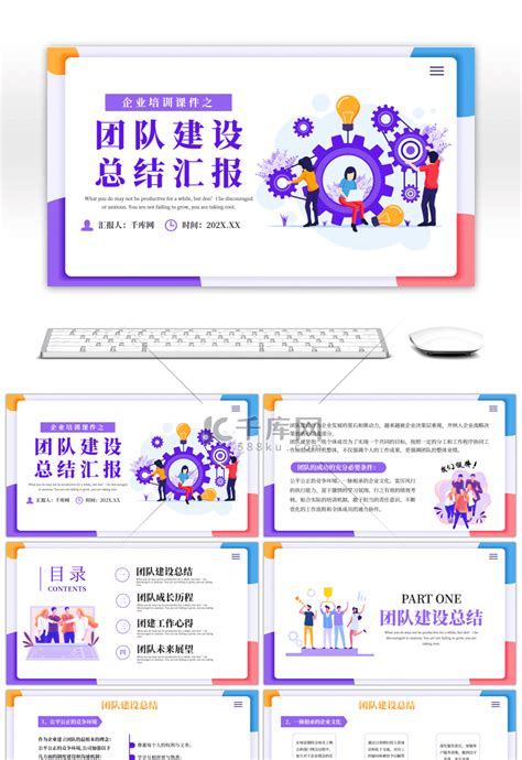 紫色创意团队建设总结汇报ppt 免费ppt模板下载 千库网
