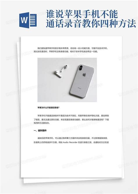 谁说苹果手机不能通话录音教你四种方法word模板下载编号qmbayngp熊猫办公