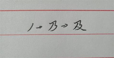 单字讲解：汲