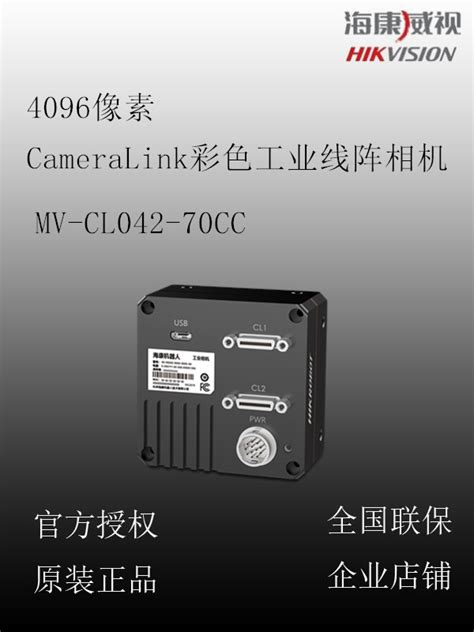 海康威视 MV CL042 70CC 4096像素CameraLink彩色工业线阵相机