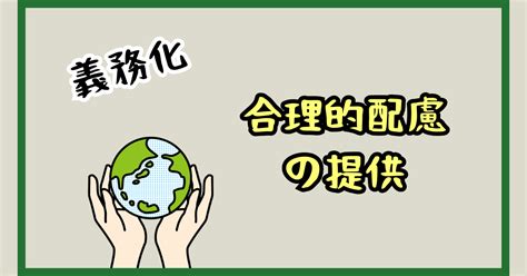 女性用風俗で考える障害のある人への「合理的配慮の提供」が義務化