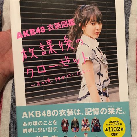 Akb48 値下げ済。akb48 衣装図鑑 放課後のクローゼットの通販 By 水野茉莉s Shop｜エーケービーフォーティーエイトならラクマ