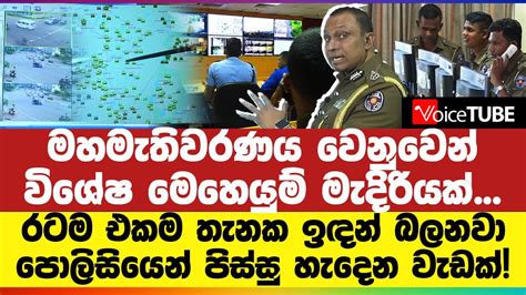 රටම එකම තැනක ඉඳන් බලනවා පොලිසියෙන් පිස්සු හැදෙන වැඩක් Youtube