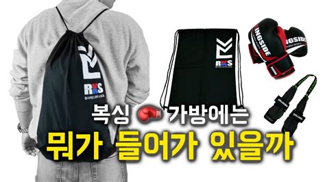복싱 가방에는 뭐가 들어가 있을까 권투 준비물스포츠 가방 격투기 글러브 장갑 짐백 주머니 슈즈백 왓츠인마이백 Whatsinmybag Youtube