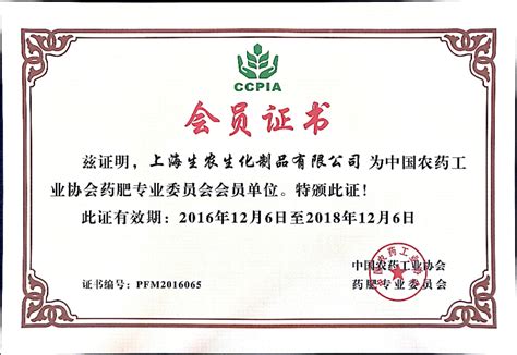 中国农药工业协会药肥专业委员会会员单位 企业荣誉 上海生农生化制品股份有限公司 官网