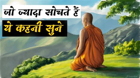 जो ज्यादा सोचते हैं ये कहनी सुने।how To Stop Overthinking Buddhist