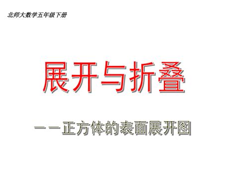 北师大版五年级数学下册 22 展开与折叠 课件（31张ppt） 21世纪教育网