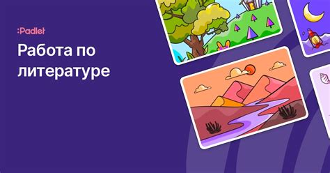 Работа по литературе