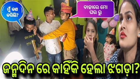 ଜନ୍ମଦିନ ରେ କାହିଁକି ହେଲା ଏତେ ବଡ଼ ଝଗଡ଼ା Youtube