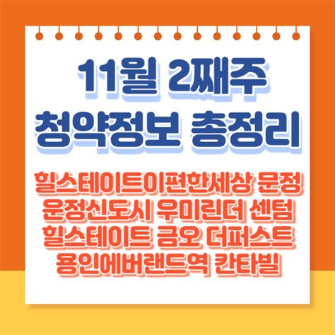 수도권 내집 마련 투자 2023년 11월 둘째 주 주요 청약단지 총정리